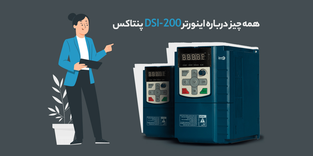 معرفی جامع درایو اینورتر پنتاکس DSI-200 و بررسی قابلیت‌های آن - روزنامه جهان صنعت